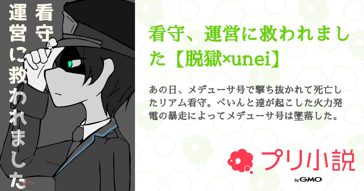 第53話：48.（看守、運営に救われました【脱獄×unei】）｜無料スマホ夢小説ならプリ小説 byGMO